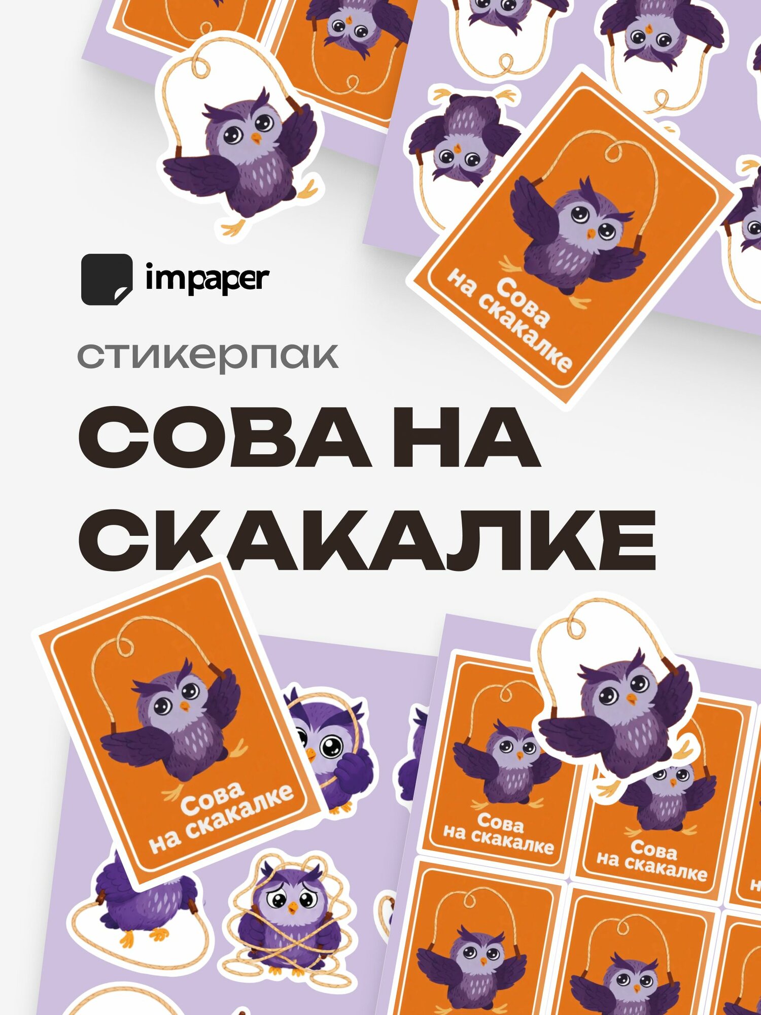 Стикерпак, наклейки мем сова на скакалке, самоклеящиеся, 4 листа А5
