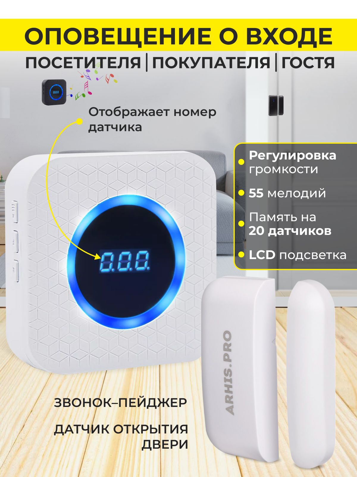 Комплект оповещения о входе покупателей, посетителей: датчик открытия двери и пейджер звонок