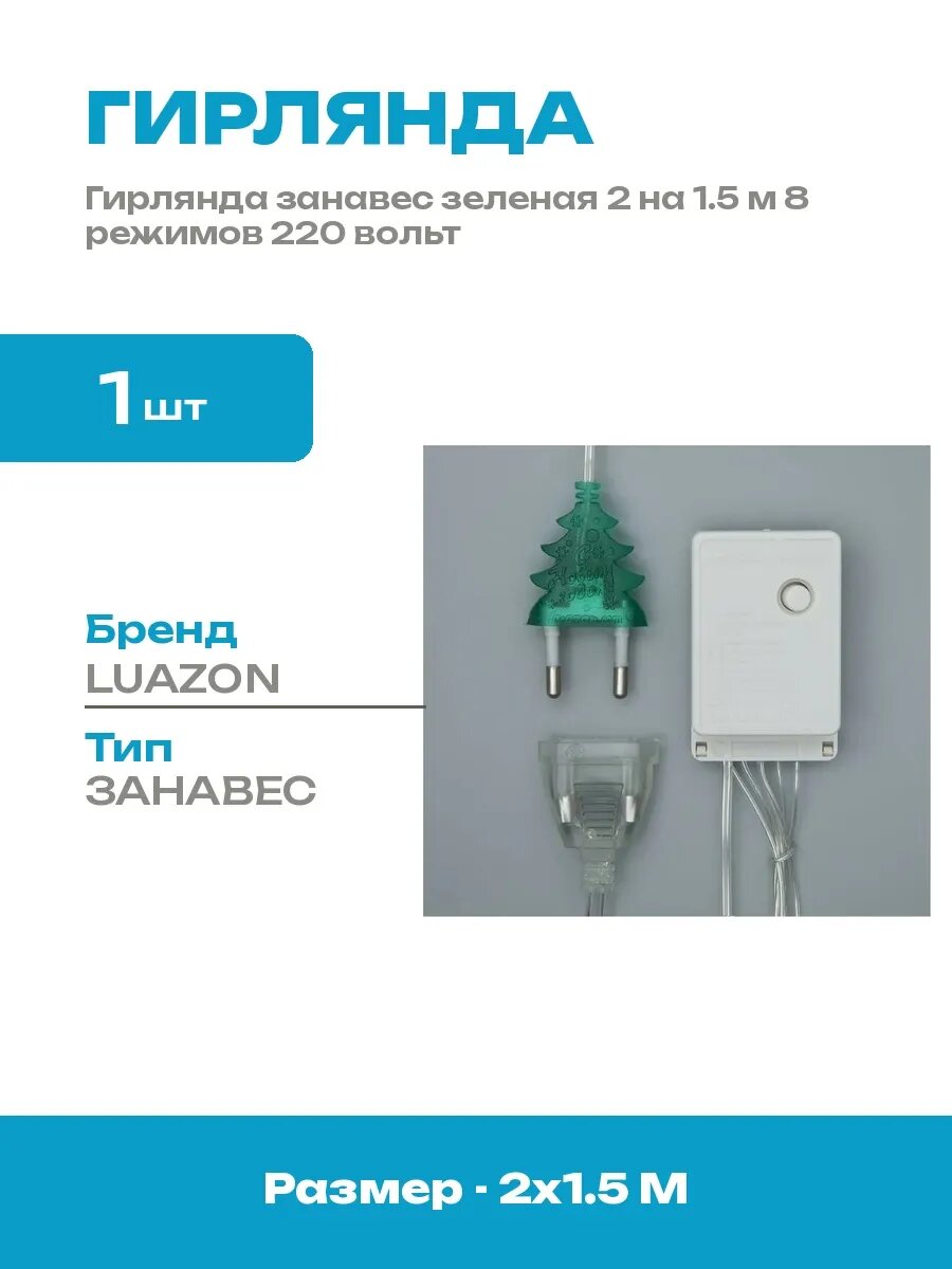 Новогодняя гирлянда штора зеленая 2х1.5 м 360 ламп 8 режимов
