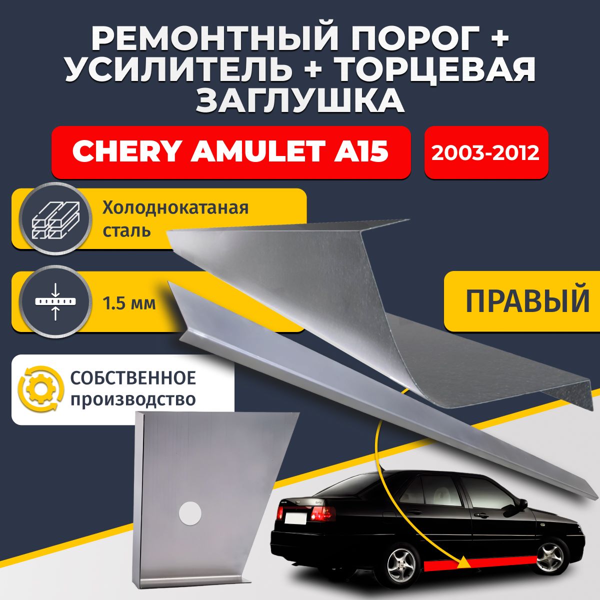 Правый стандартный ремонтный порог + усилитель + торцевая заглушка на Chery Amulet A15 2003-2012 (Чери Амулет А15), холоднокатаная сталь 1,5 мм.