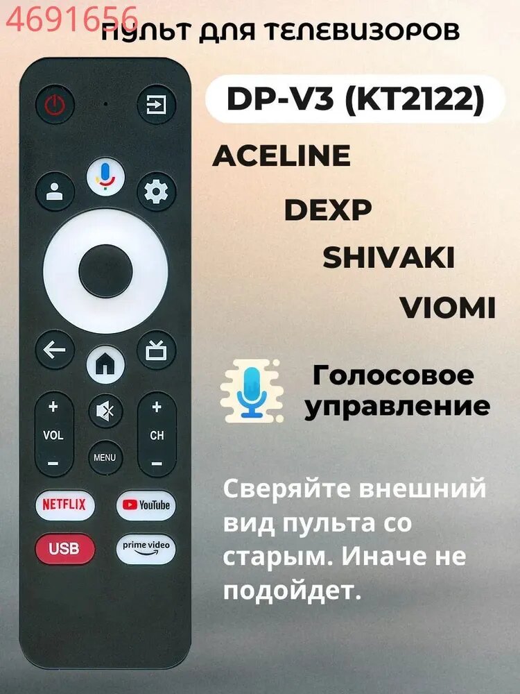 Голосовой пульт Пульт DP-V3 для телевизора DEXP, Viomi, Aceline, Shivaki