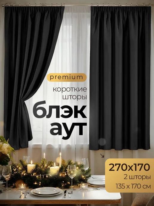 Шторы блэкаут для кухни 270х170 см, короткие, черный