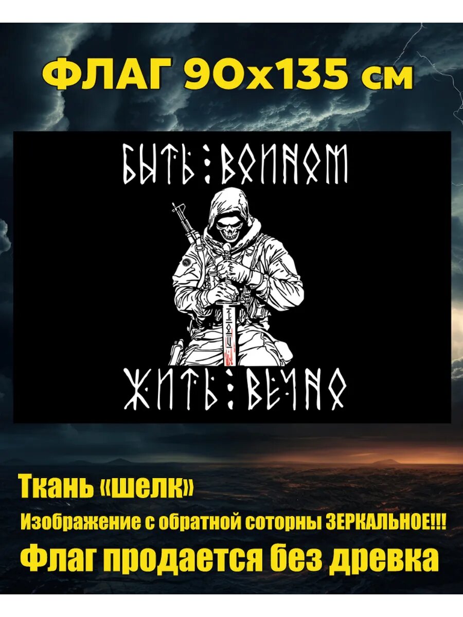 Флаг "быть воином- жить вечно" 2. 90х135 см Большой