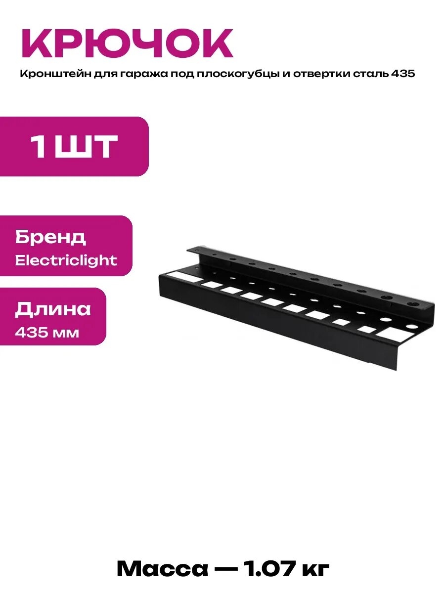 Держатель КБ-01-111 для инструментов стальной черный 435 мм