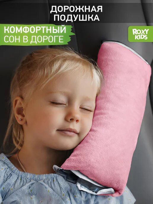 Автомобильная детская подушка в машину для сна и путешествий ROXY-KIDS