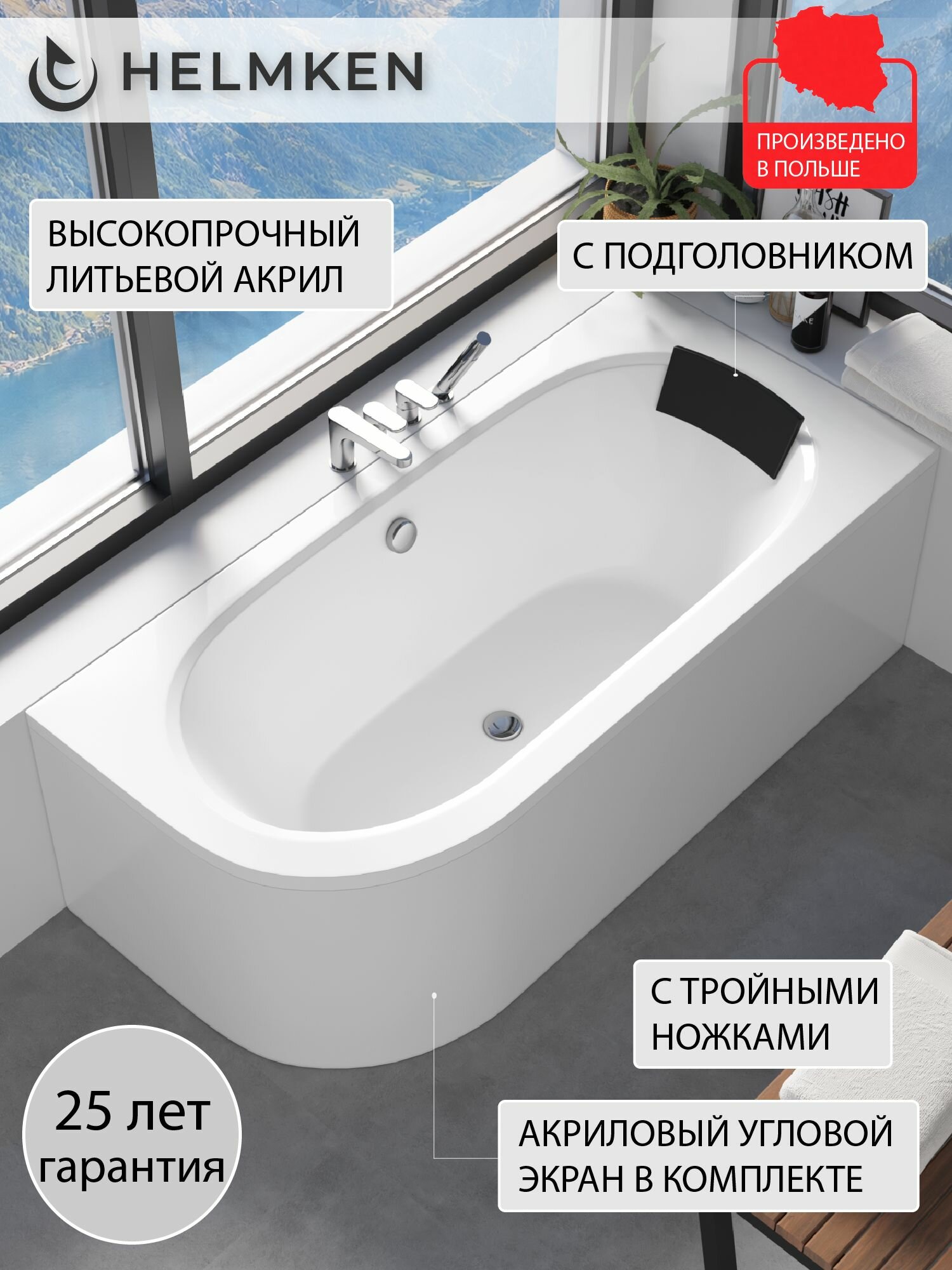 Ванна акриловая 170х75 Helmken Marbella Lux комплект 4 в 1: правосторонняя ванна, ножки, черный подголовник, экран белый