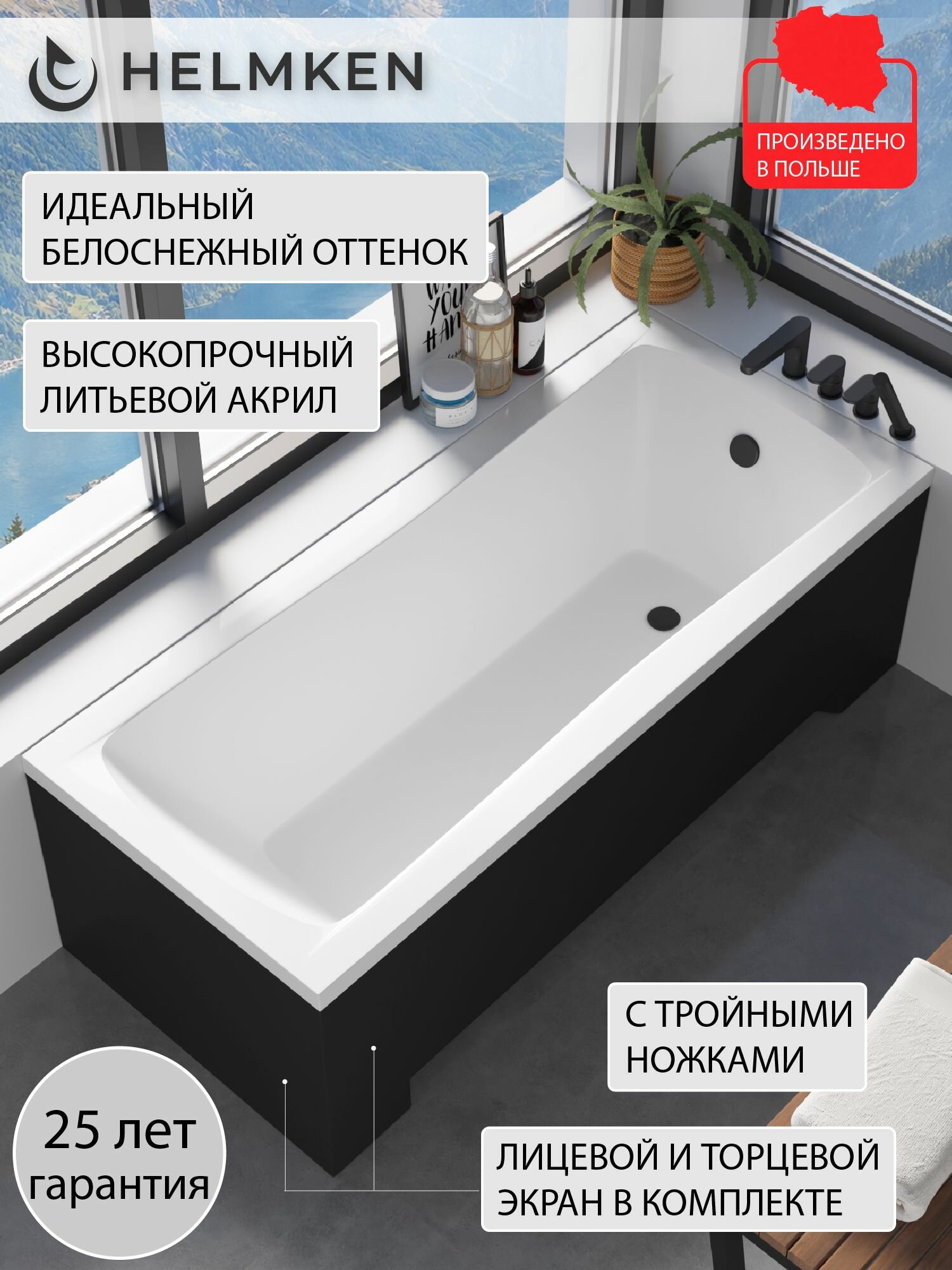 Ванна акриловая 160х70 Helmken Luna комплект 4 в 1: ванна, ножки, лицевой и торцевой экран черный