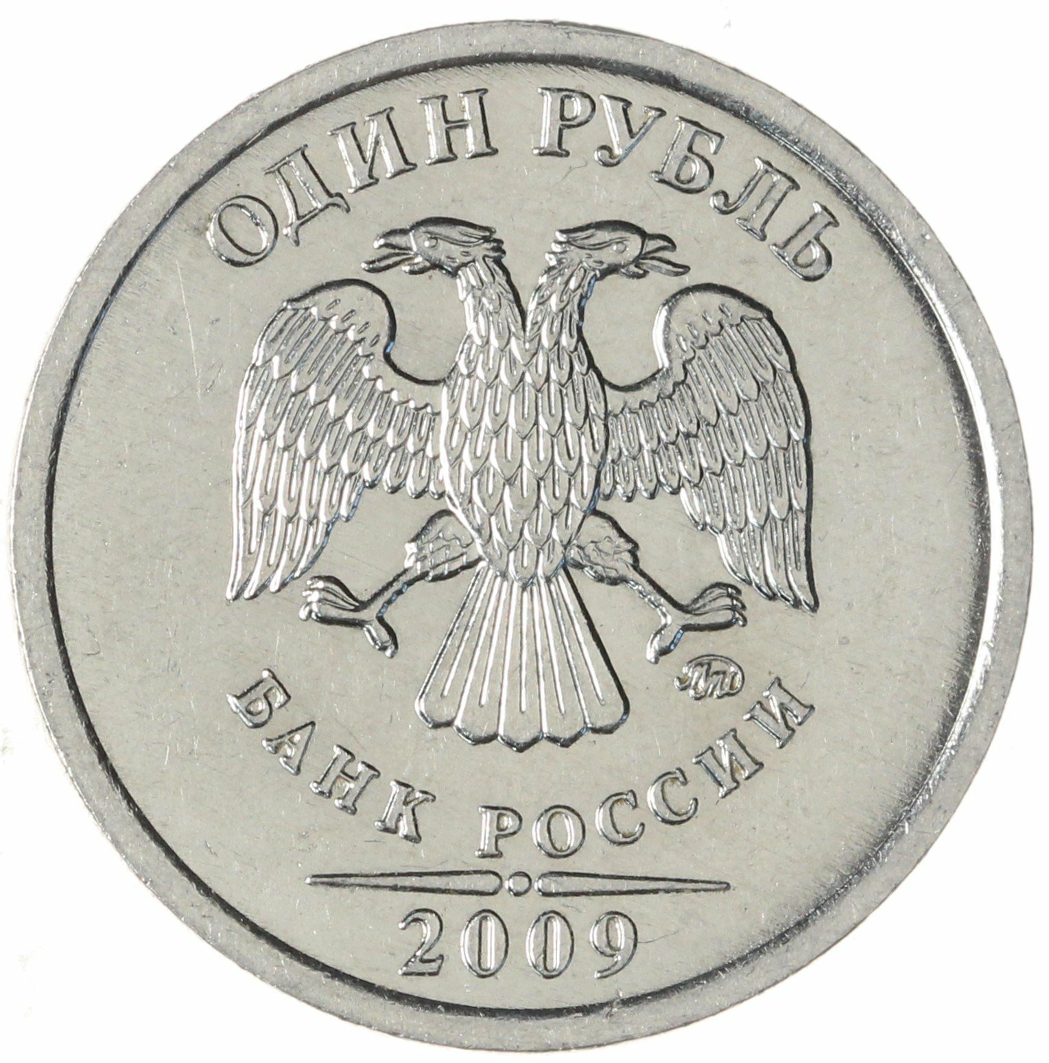 1 рубль 2009 ММД магнитный, Сталь, в сохранности AU