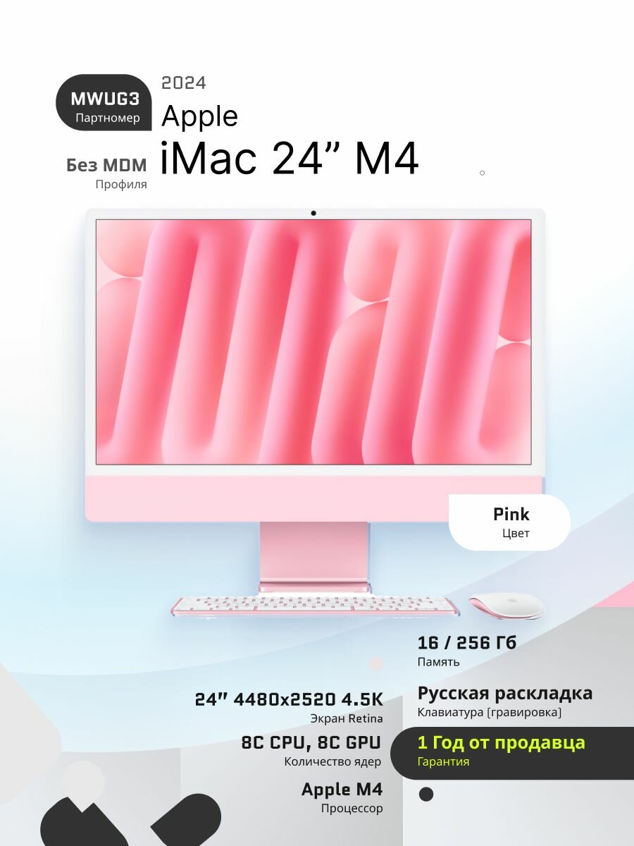 Моноблок Apple iMac 24 (M4, 8C CPU, 8C GPU) 16/256, MWUG3, Pink