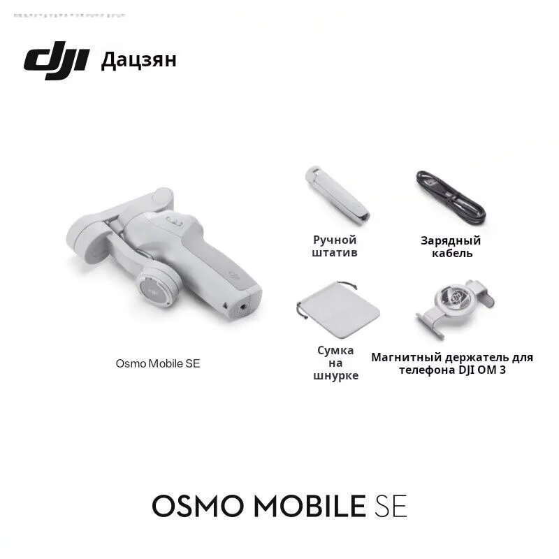 DJI Osmo Mobile SE Стабилизатор для смартфонов с ActiveTrack 6.0, магнитным зажимом, до 8 часов работы — фото 1