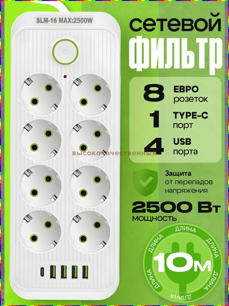 Сетевой фильтр удлинитель 8 розеток 10 м USB Type-C 2500 Вт