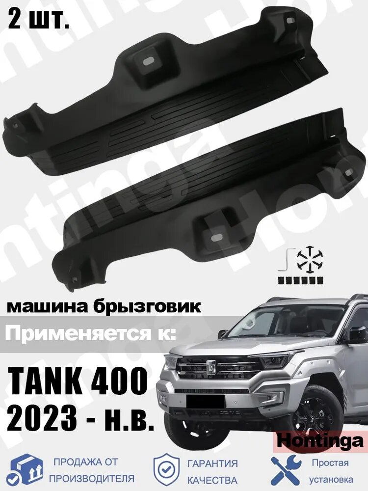 Hontinga Брызговики, арт. Комплект задних подкрылков (2 шт.) для Tank 400 до рестайлинга 2023-2025 гг, 2 шт.