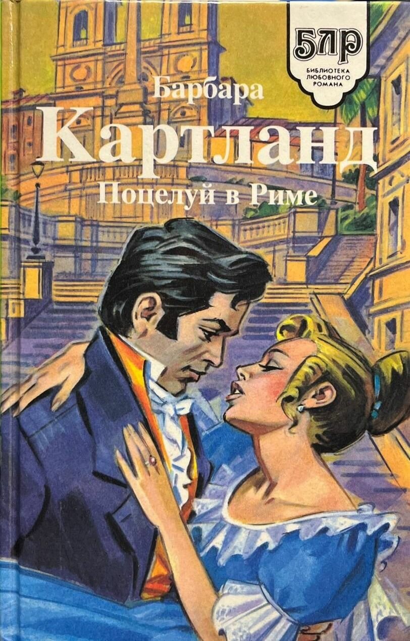 Поцелуй в Риме. Картленд Барбара. Библиополис. 1995. Твердый переплет. 351 стр