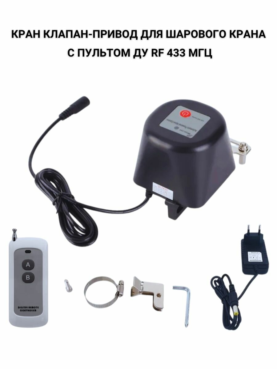Кран клапан-привод для шарового крана с пультом ДУ RF 433 МГц