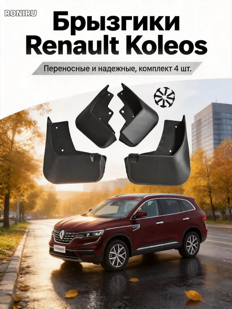 Брызговики, арт. Подходит для брызговиков Renault Koleos 2017-2019 годов выпуска , передние и задние брызговики