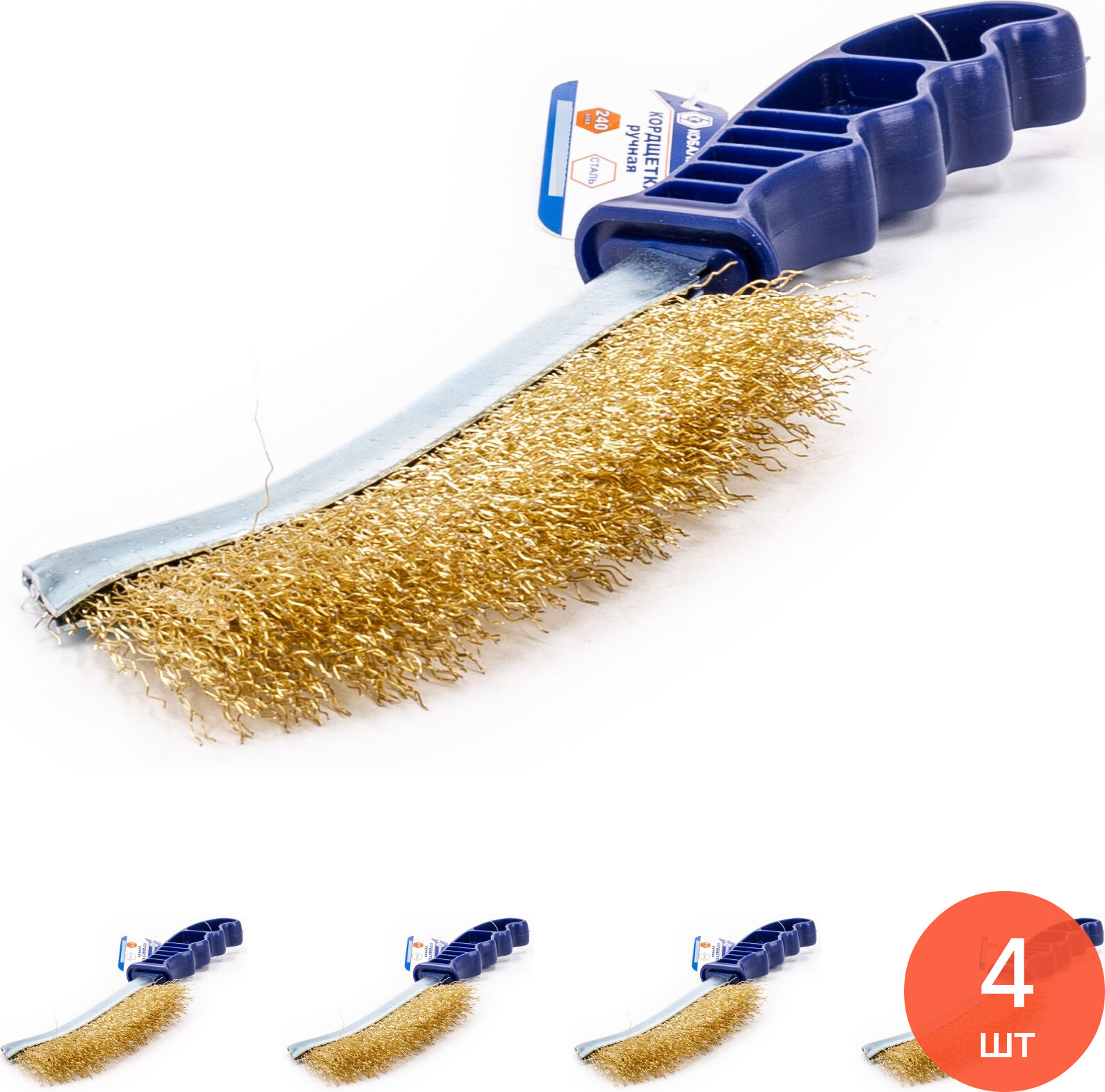Щетка по металлу Кобальт стальная латунированная, с пластиковой ручкой синего цвета, 240мм (комплект из 4 шт)