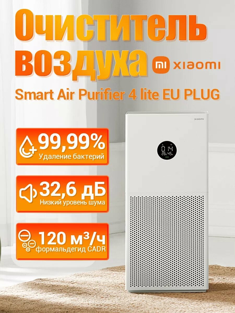 Очиститель Xiaomi Smart Air Purifier 4 Lite EU AC-M17-SC (BHR5274GL)