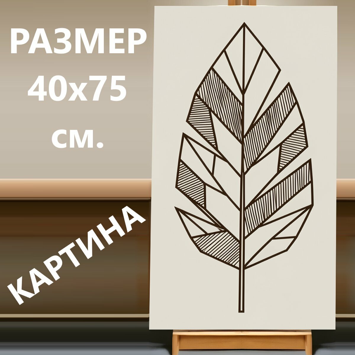 Картина на холсте "Геометрический лист в минимализме. Стильная ботаническая композиция с абстрактным листом из ломаных линий и штриховки." на подрамнике 75х40 см. для интерьера