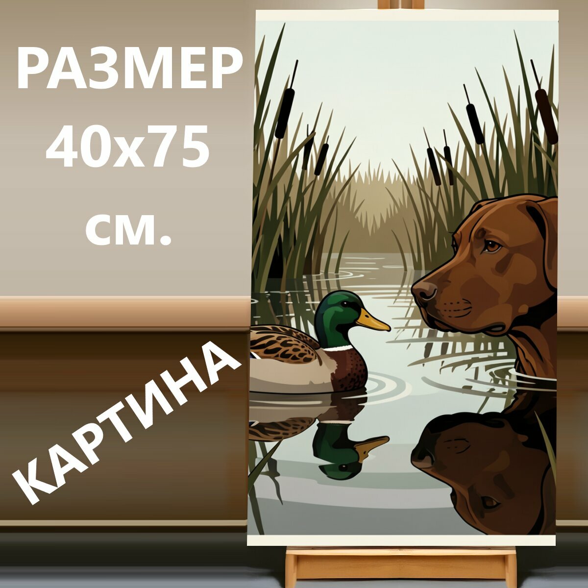 Картина на холсте "Собака и утка в камышах. Спокойная сценка на тихой заводи: коричневый пес и селезень среди высоких тростников, отражения в." на подрамнике 75х40 см. для интерьера