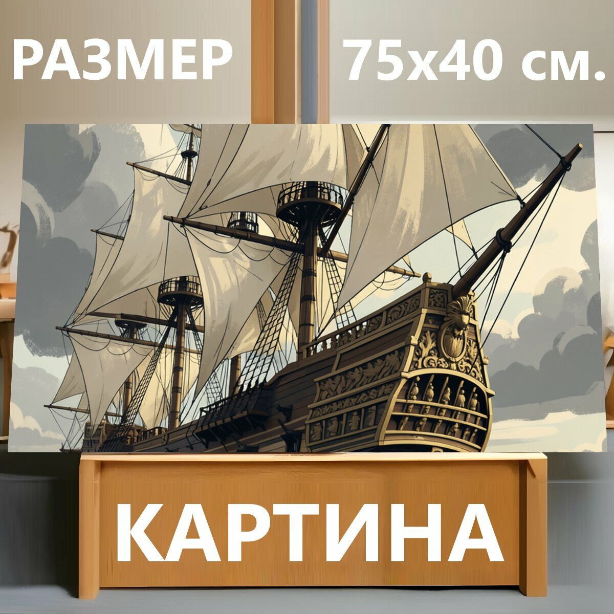 Картина на холсте "Парусный фрегат в штормовом море. Величественный корабль с высокими мачтами и светлыми парусами плывёт по волнам. Морская." на подрамнике 75х40 см. для интерьера