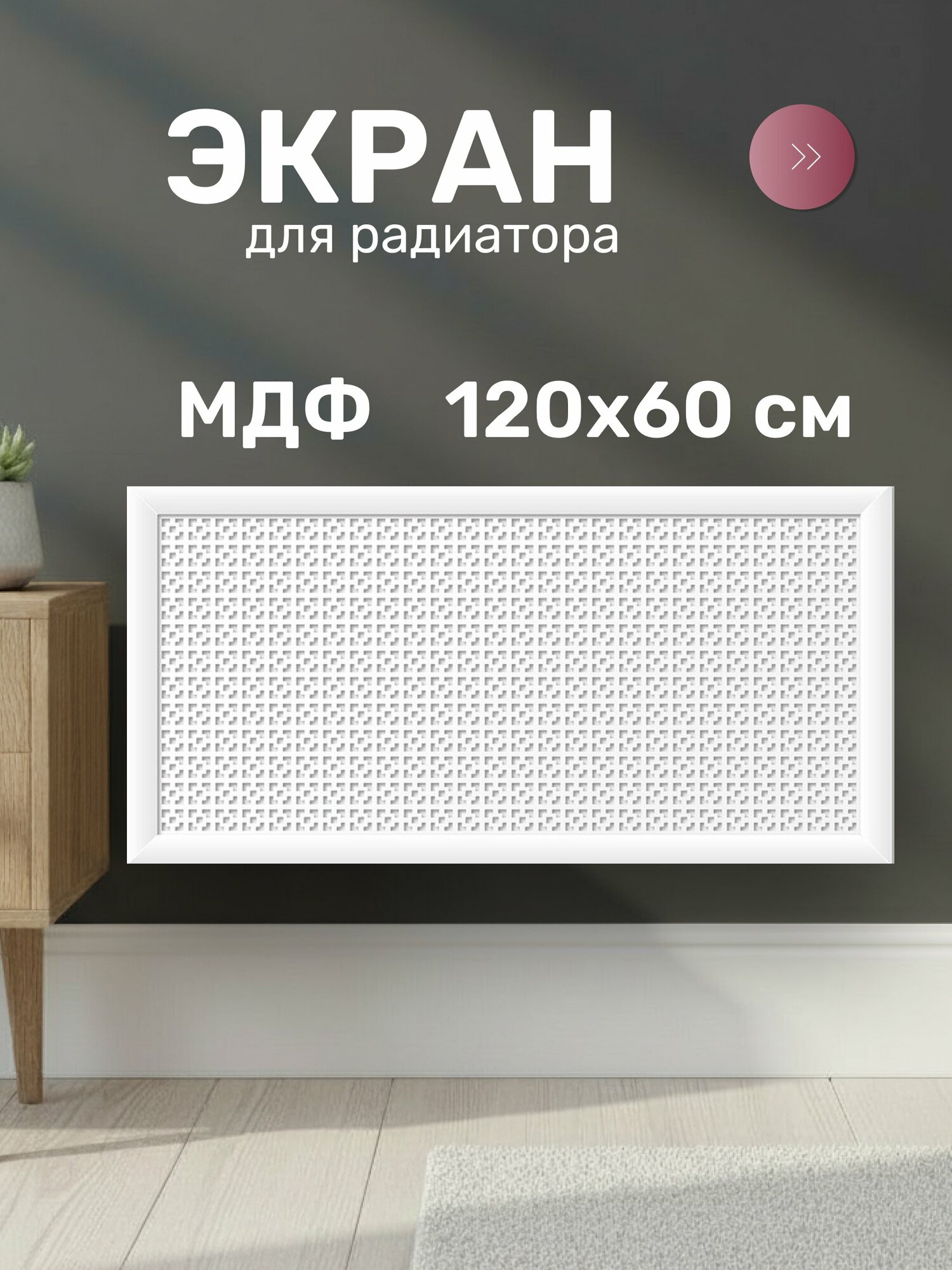 Стильный Дом Экран для радиатора, МДФ, 1200х600 мм, белый, Дамаско