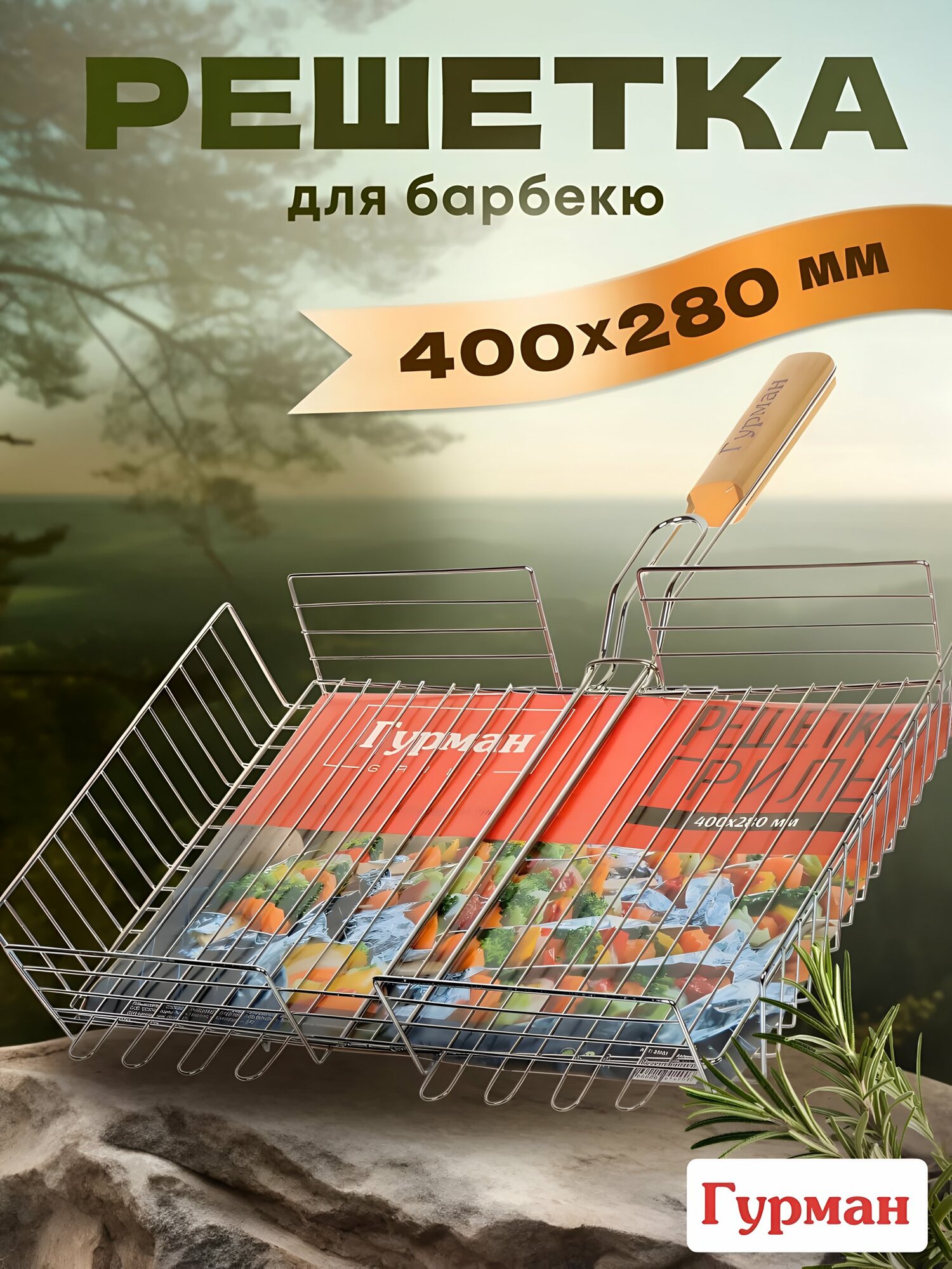 Решетка барбекю 400х280х60 мм, Гурман, 903, хром, сталь, 4 уровня, рукоятка дерево, 22003