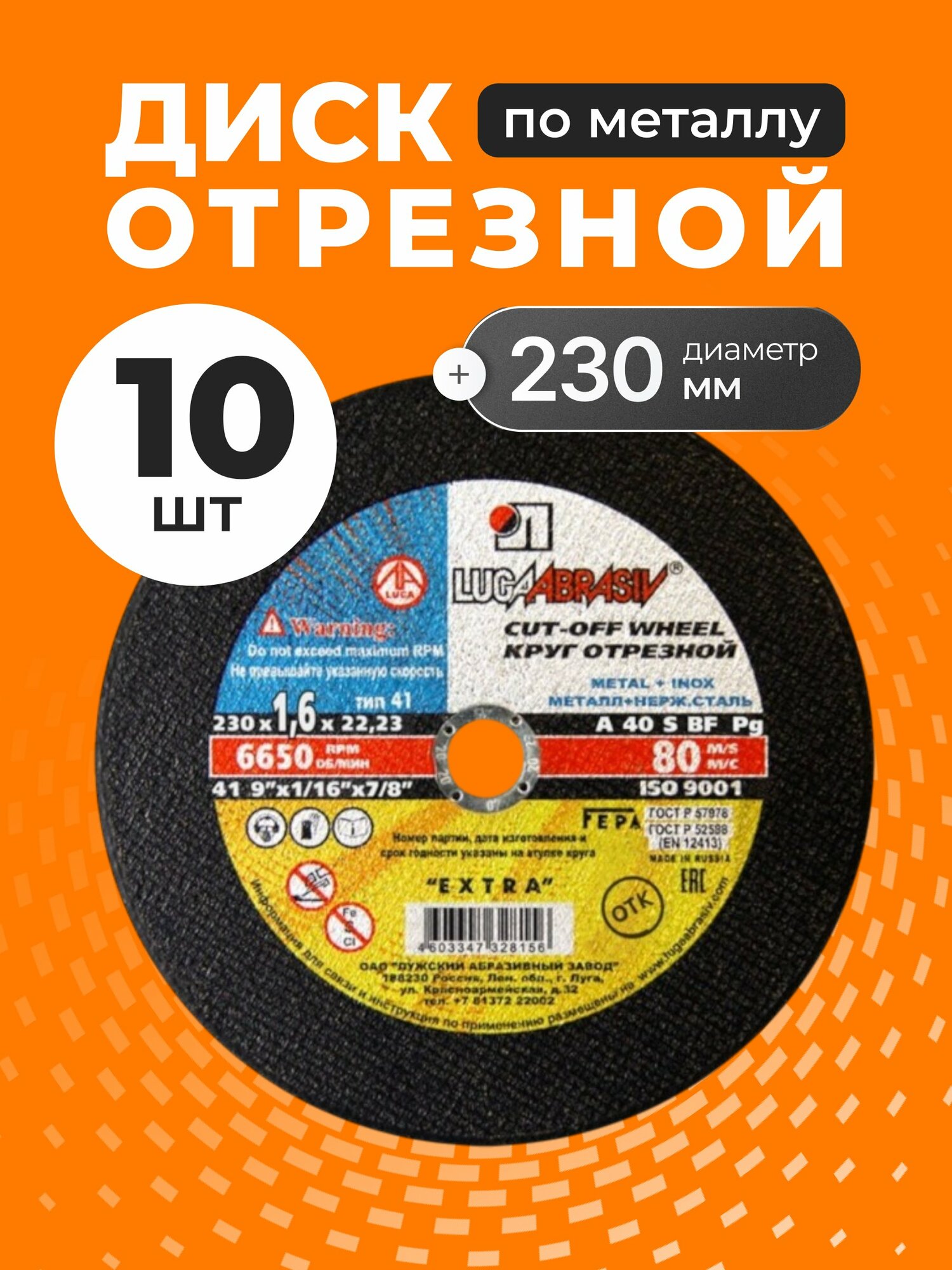 Диск отрезной по металлу LugaAbrasiv Extra 230х1.6х22.23 мм, набор 10 шт, для УШМ, Лужский абразивный завод, зерно A40