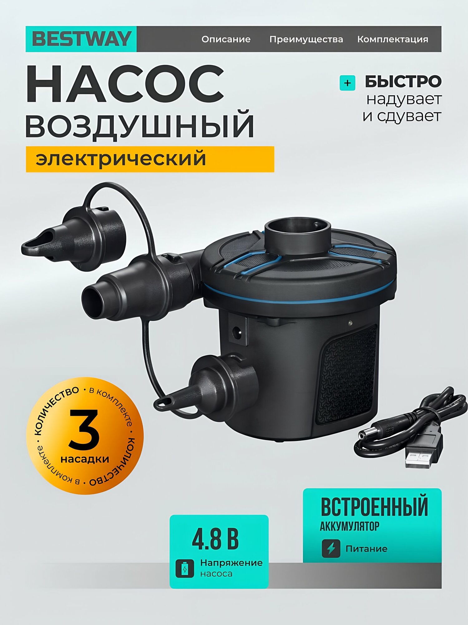 Насос воздушный электрический, 4.8 В, 3 насадки, Bestway, 622600