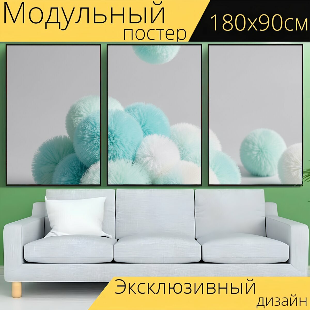 Модульный постер "Мятные пушистые сферы на фоне. Минималистичная композиция с мягкими объемными шариками в мятных, бирюзовых и белых." 180 x 90 см. для интерьера на стену в тубусе