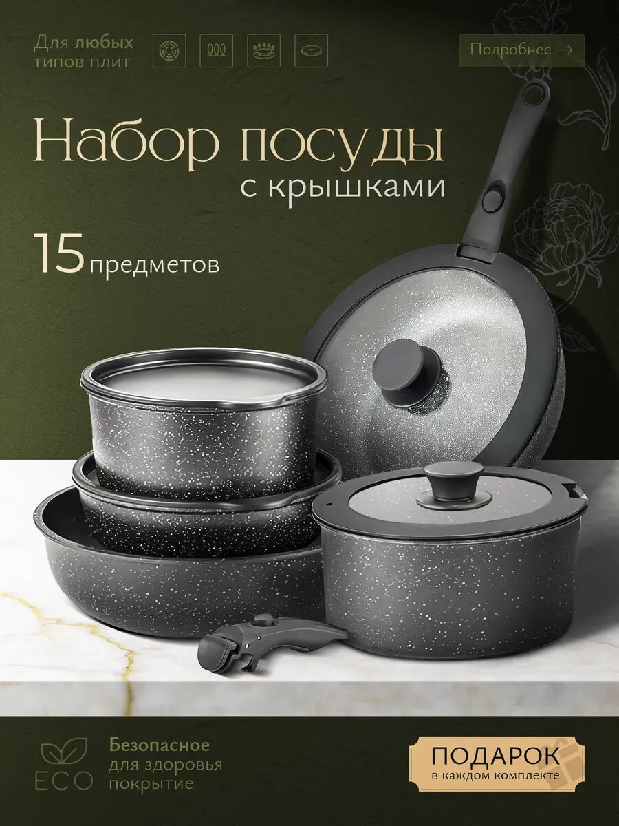 Набор посуды для приготовления, 15 предм. Сковорода с антипригарным покрытием
