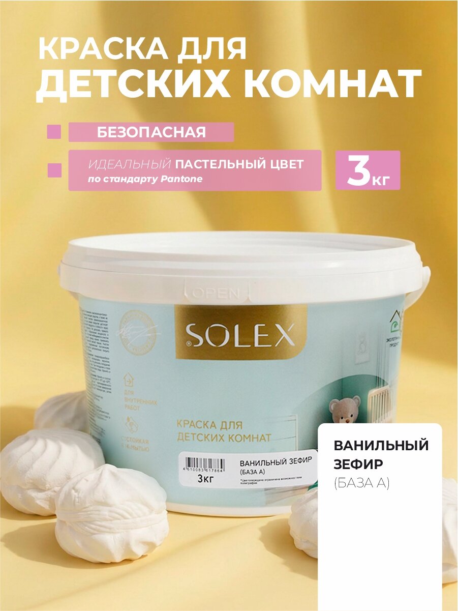 Краска для стен SOLEX, для детских комнат KIDS ROOM, ванильный зефир - 3 кг.