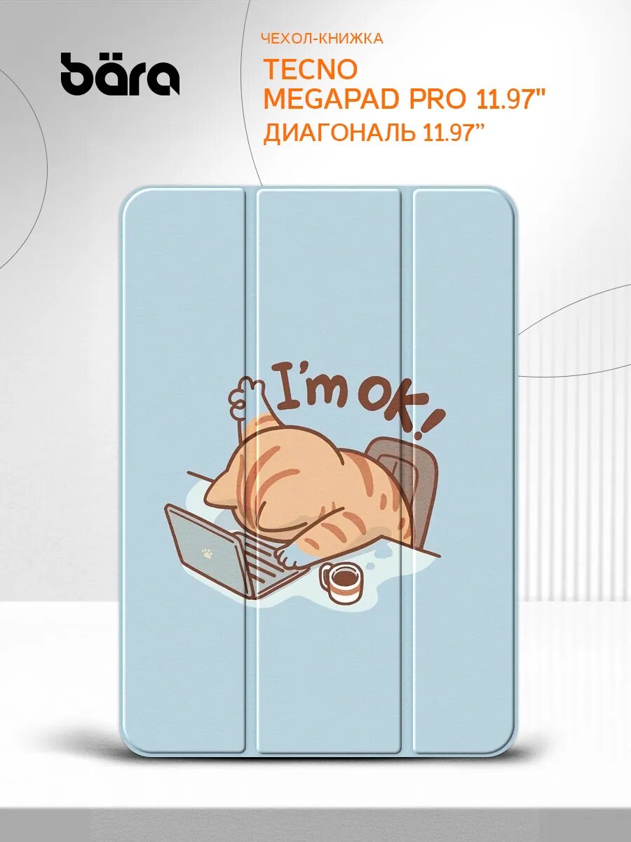 Чехол книжка на Tecno MEGAPAD Pro 11.97"/ Техно Мегапад Про 11.97", защитный