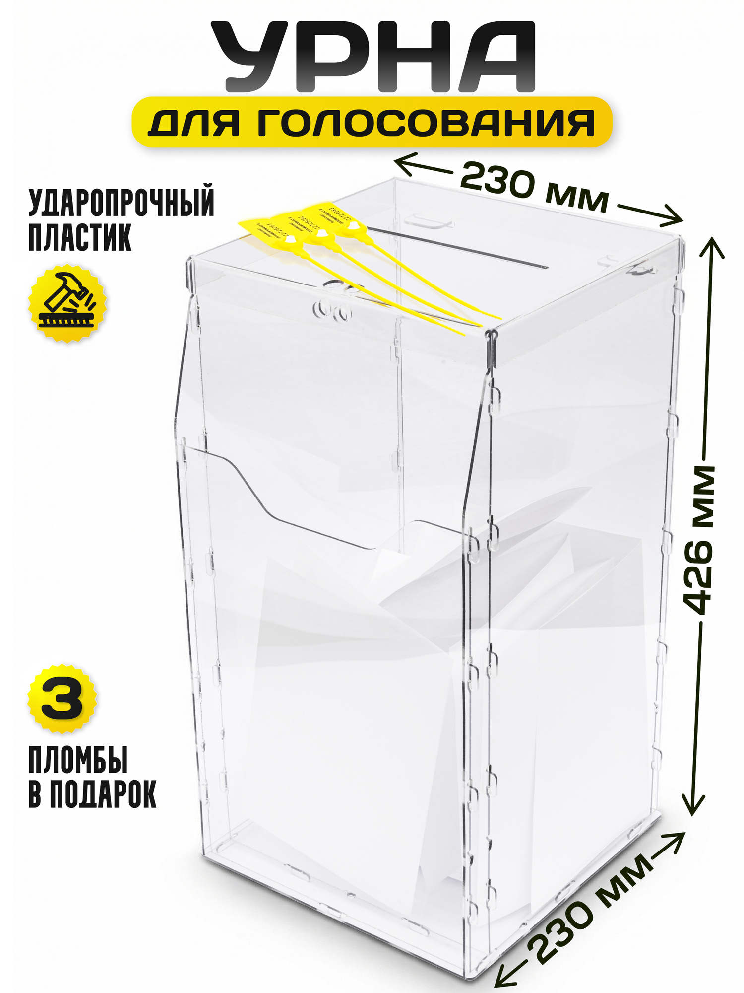 Урна для голосования разборная и 3 пломбы, Размер 22х23х40 см, Материал ПЭТ