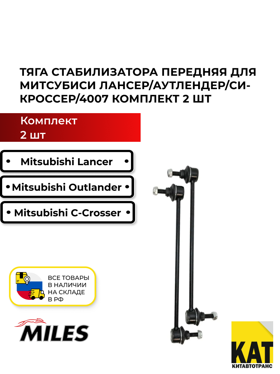 Тяга стабилизатора Стойка стабилизатора MITSUBISHI LANCER/OUTLANDER/C-CROSSER/4007 07- передняя подв. Комплект 2 штуки