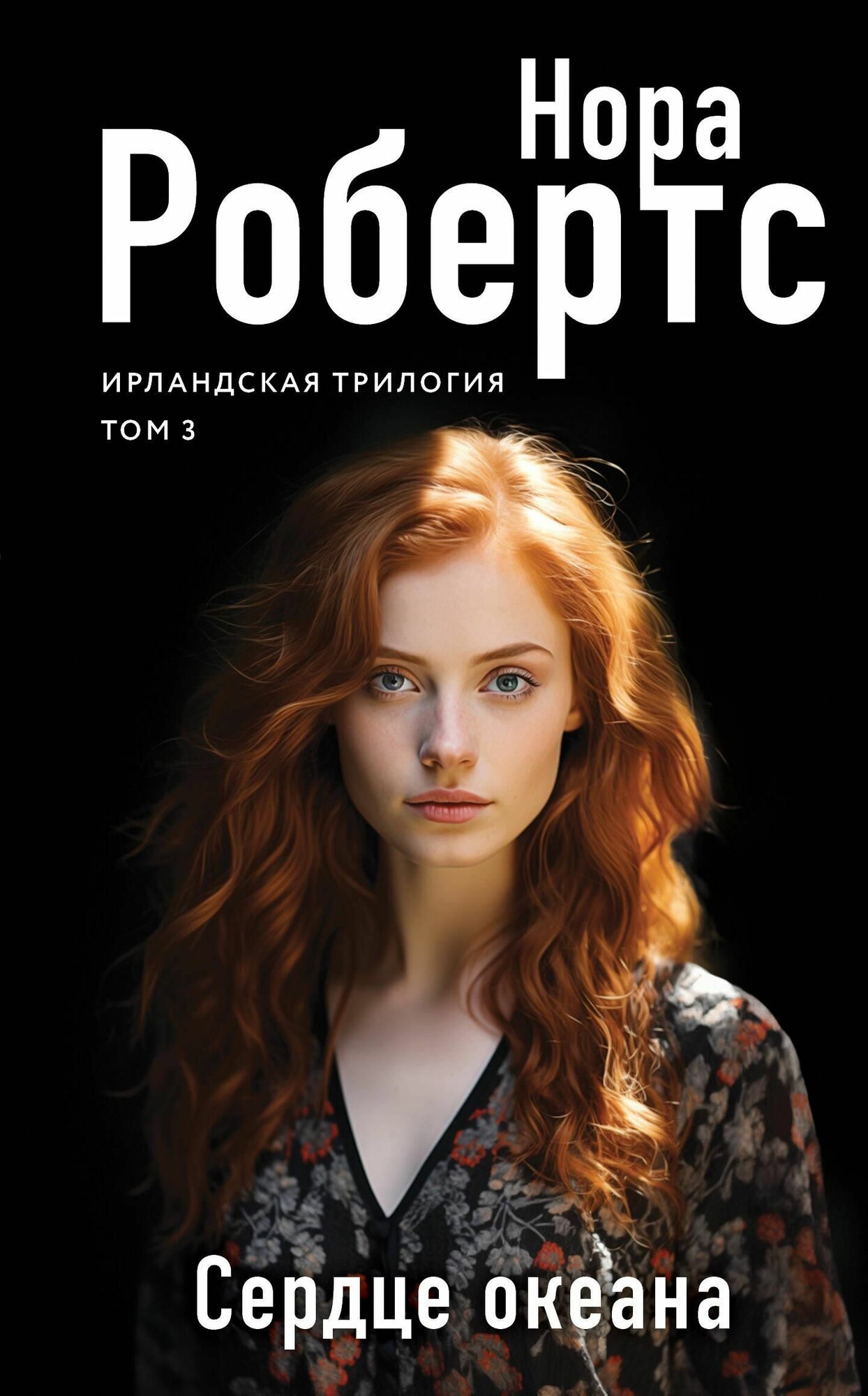 Сердце океана (Ирландская трилогия #3)
