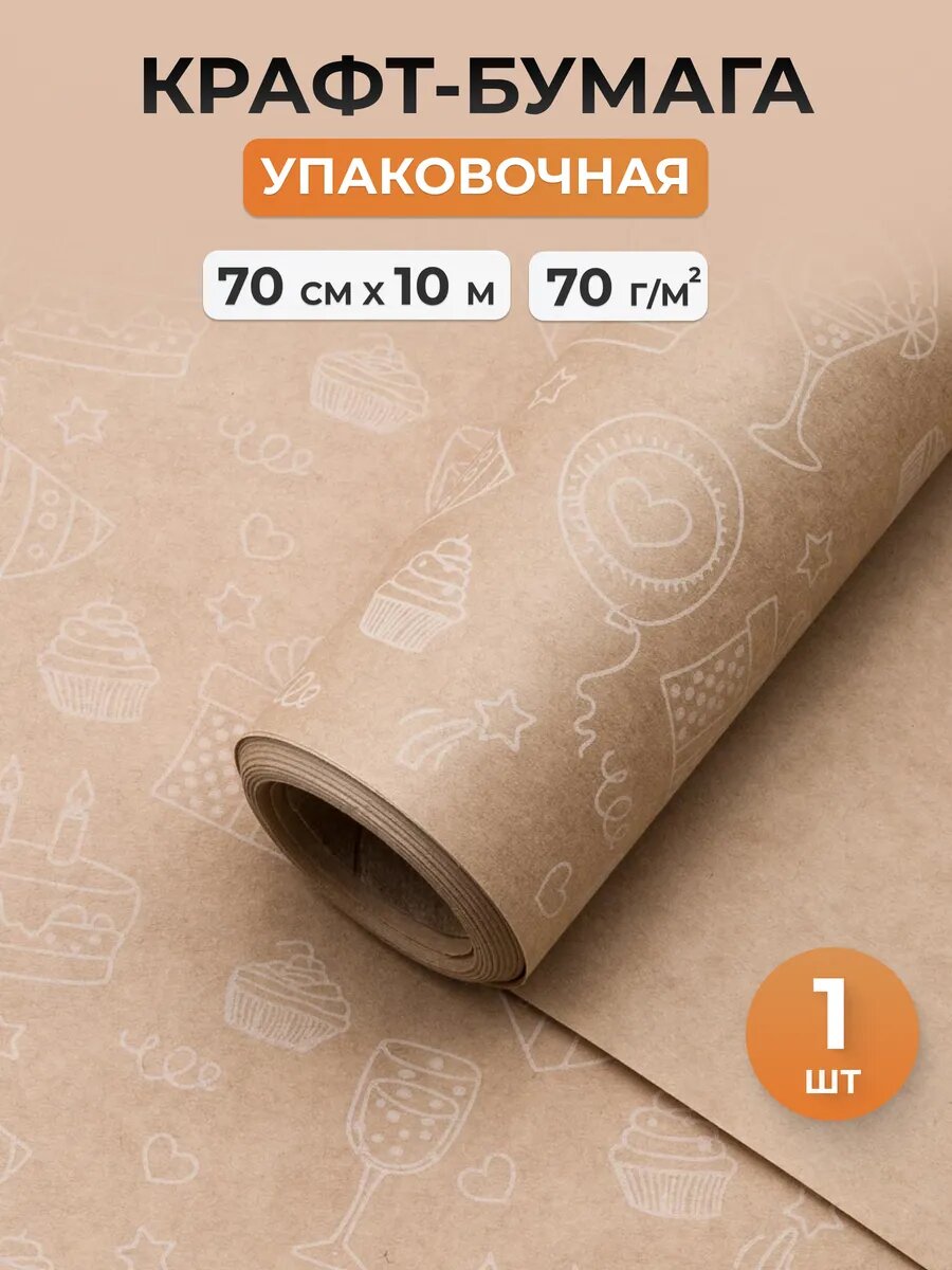 Упаковочная бумага для подарков крафт 'Праздник' 70 г/м2, 70см*10м, белый рисунок