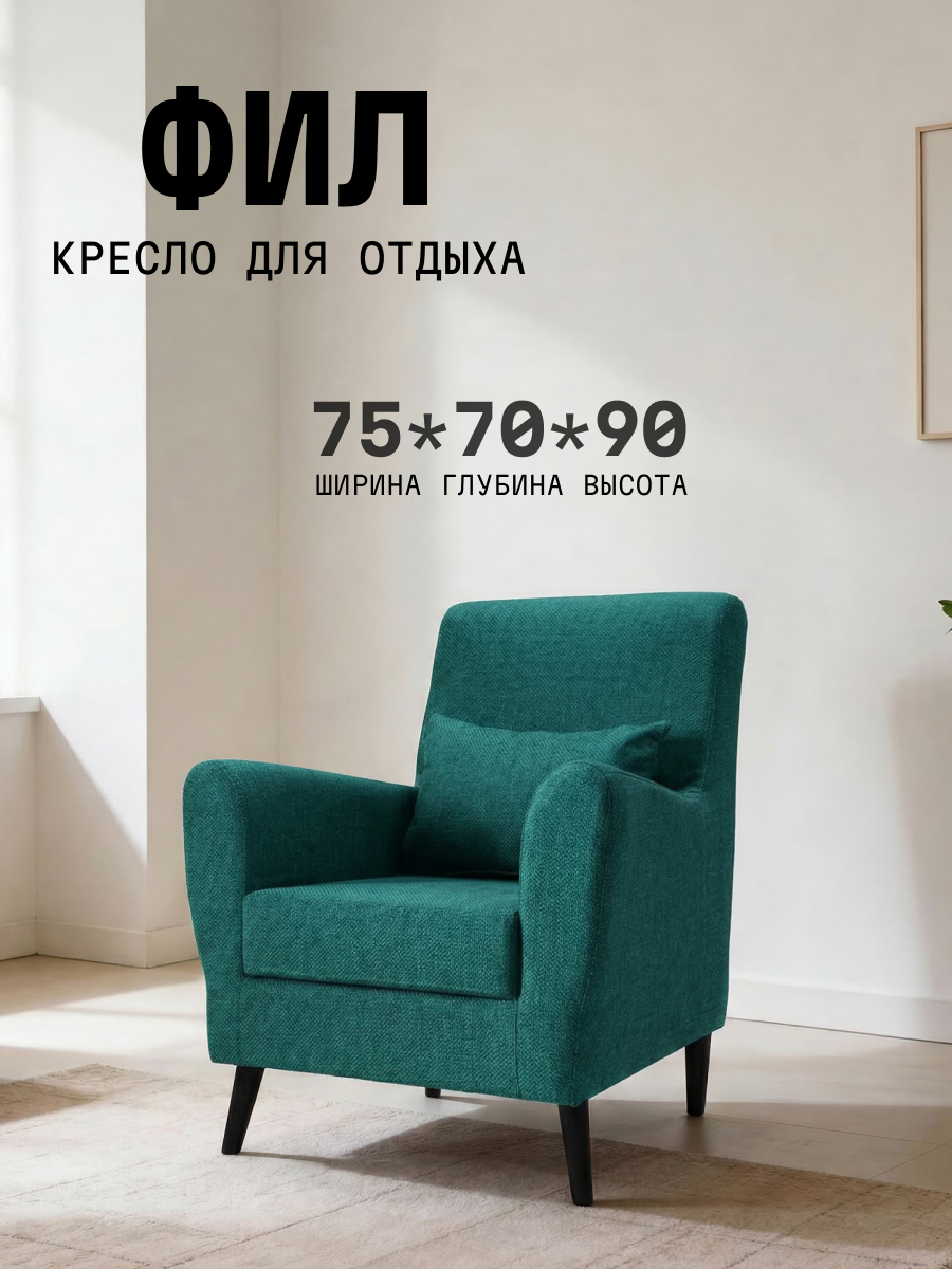 Кресло дизайнерское для отдыха Фил Дрим азур 75*70*90 рогожка
