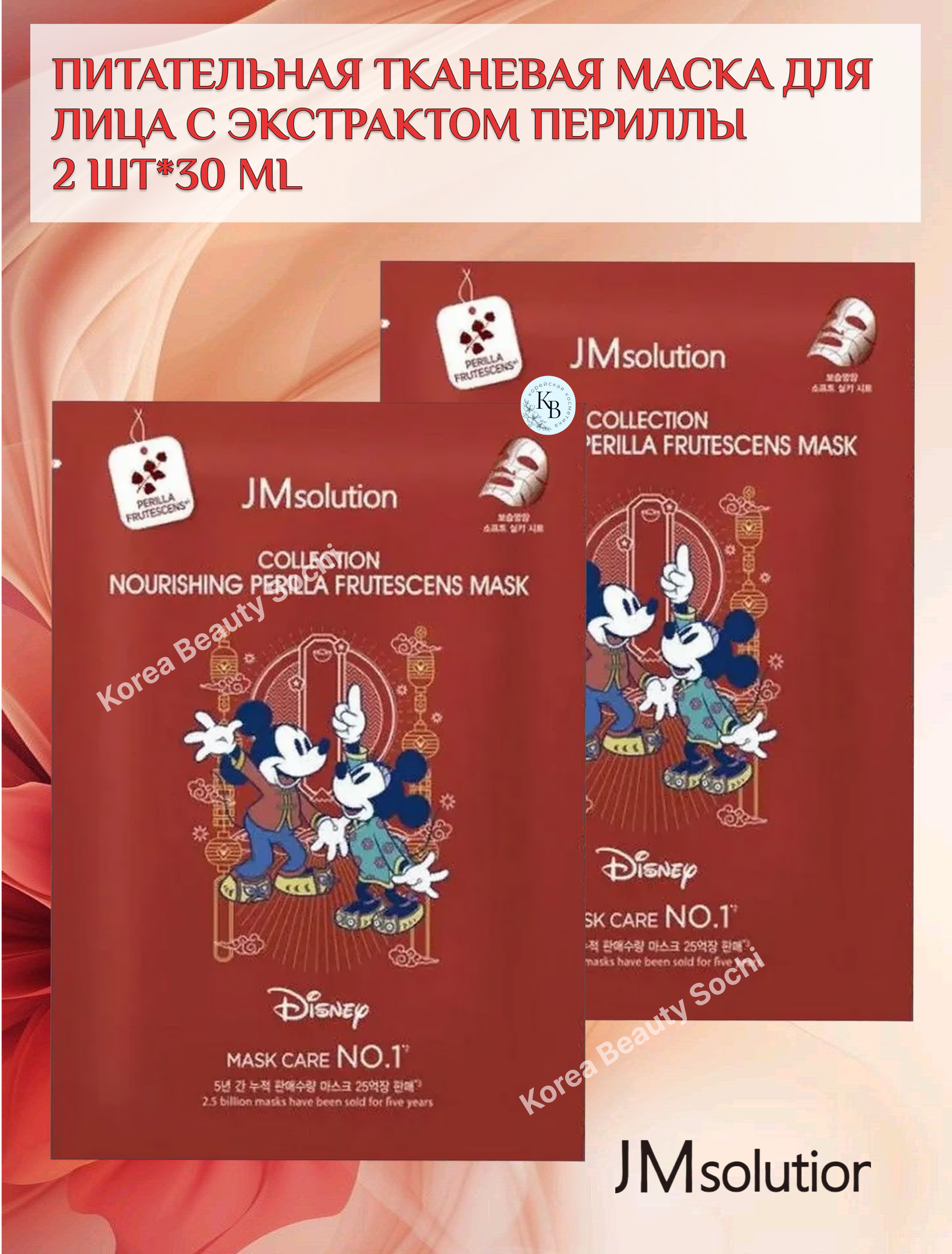 JMSolution Collection Nourishing Perilla Frutescens Mask Питательная маска с экстрактом периллы 2 шт*30 ml