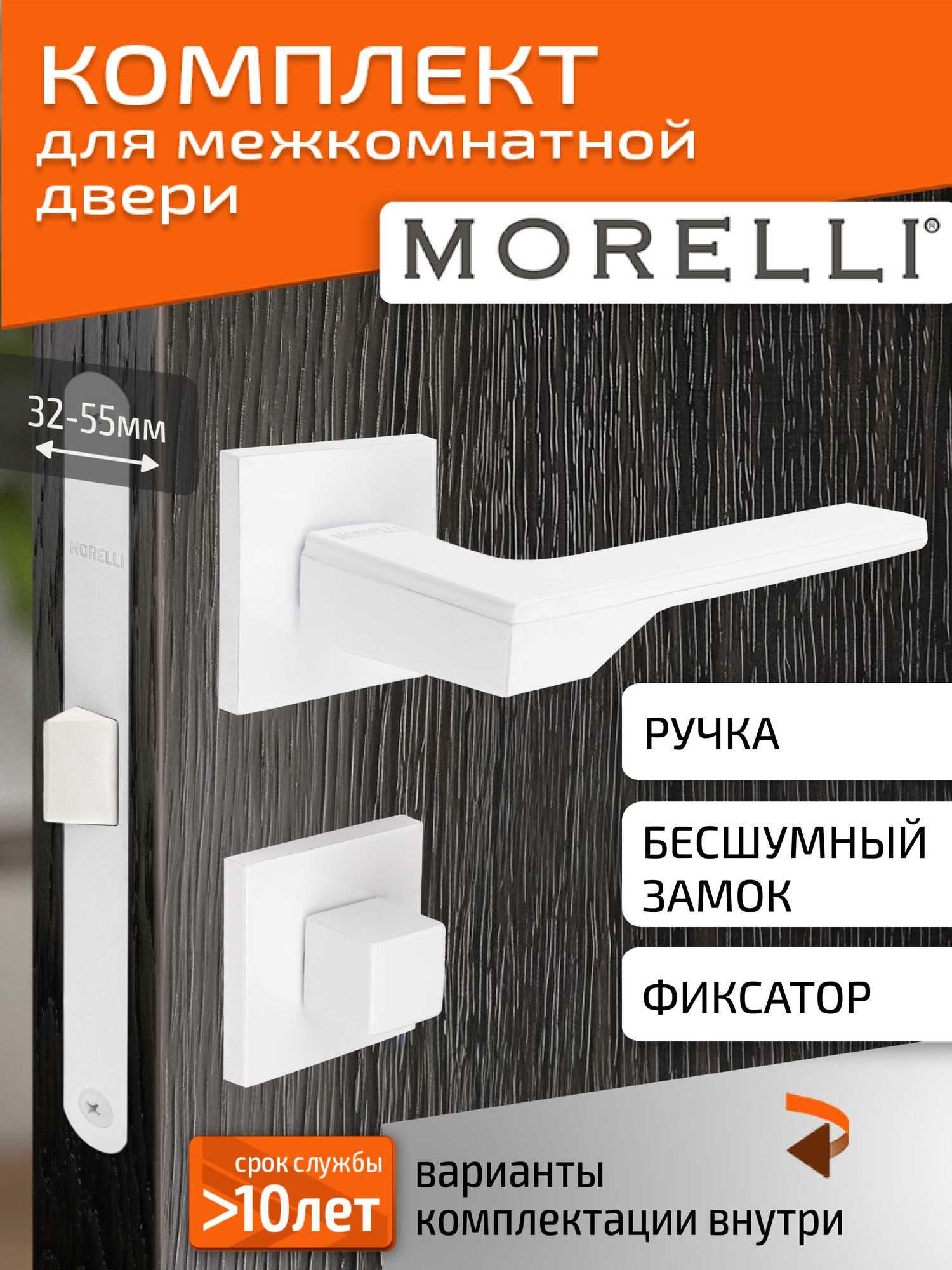 Комплект для межкомнатной двери Morelli / Дверная ручка MH 49 S6 W + поворотник + бесшумный замок / белый матовый