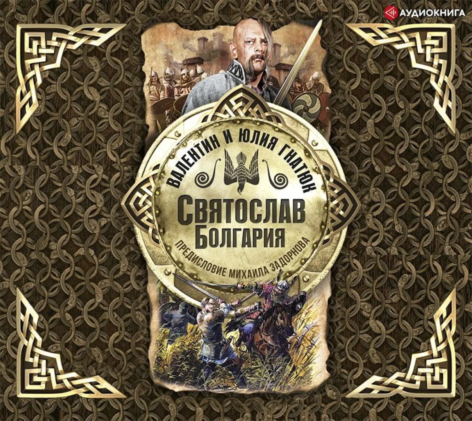 Святослав. Болгария [Аудиокнига]