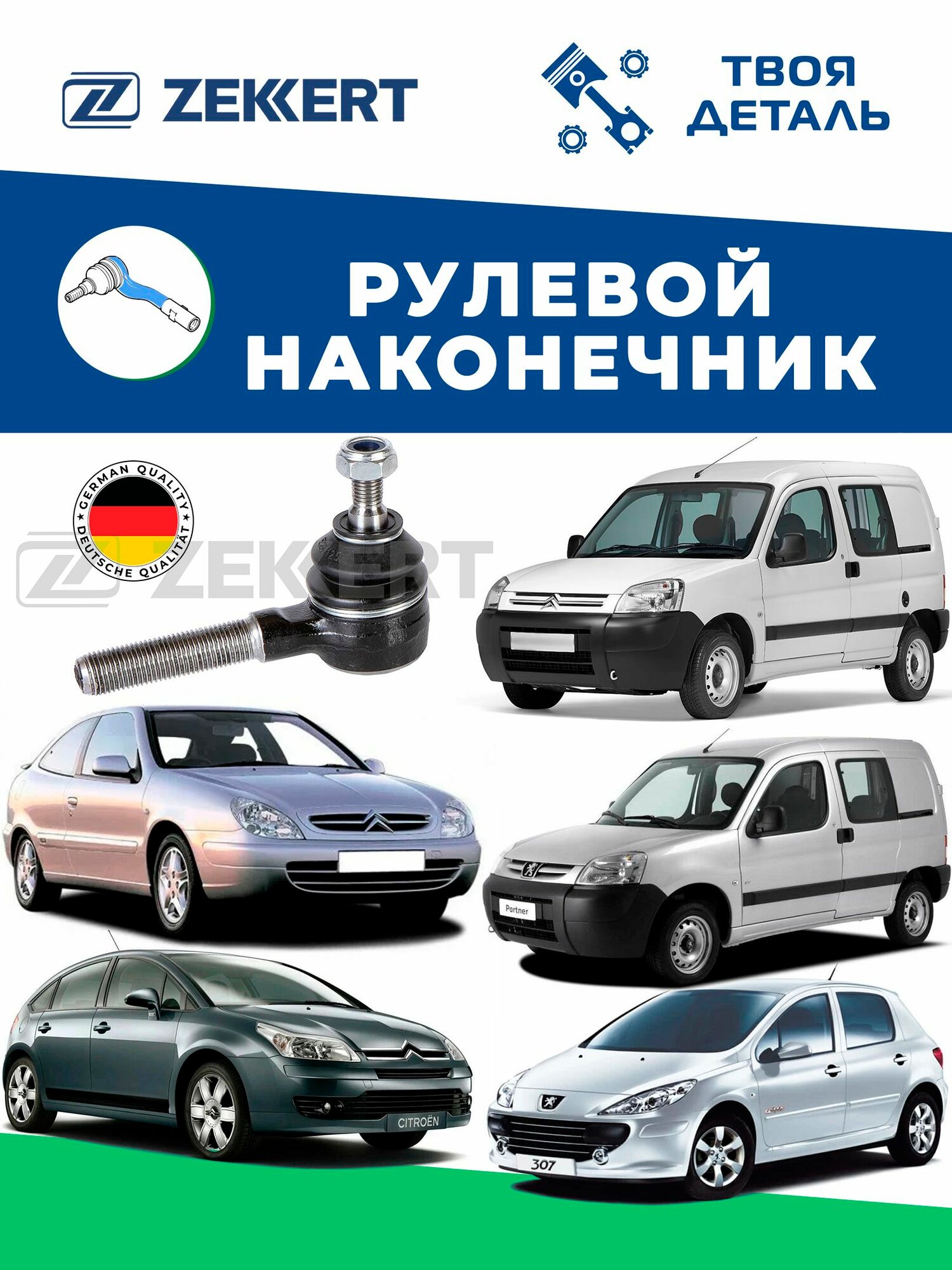 Наконечник рулевой на Citroen Berlingo 96-/ Peugeot 307 / Citroen с4 до 11г