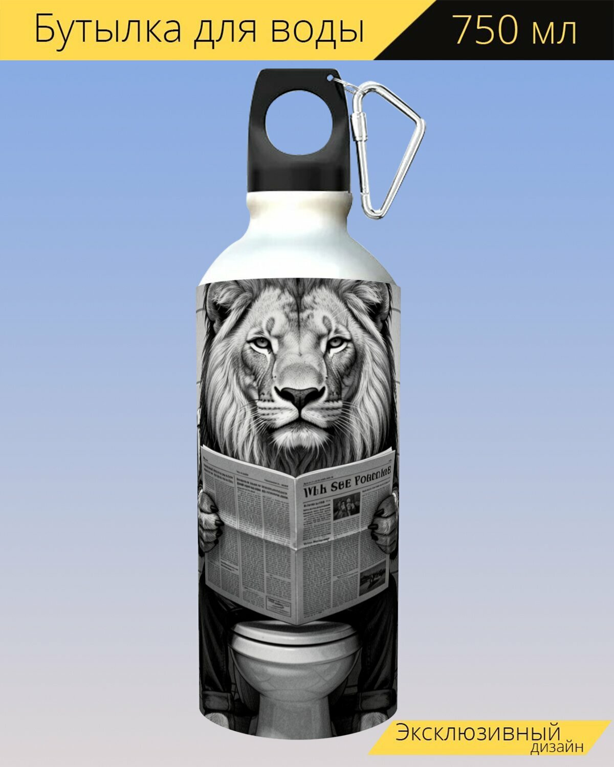 Бутылка фляга для воды "Лев с газетой в туалете. Сюрреалистичная черно-белая сцена: величественный хищник в классической одежде сидит на унитазе и." 750 мл. с карабином и принтом