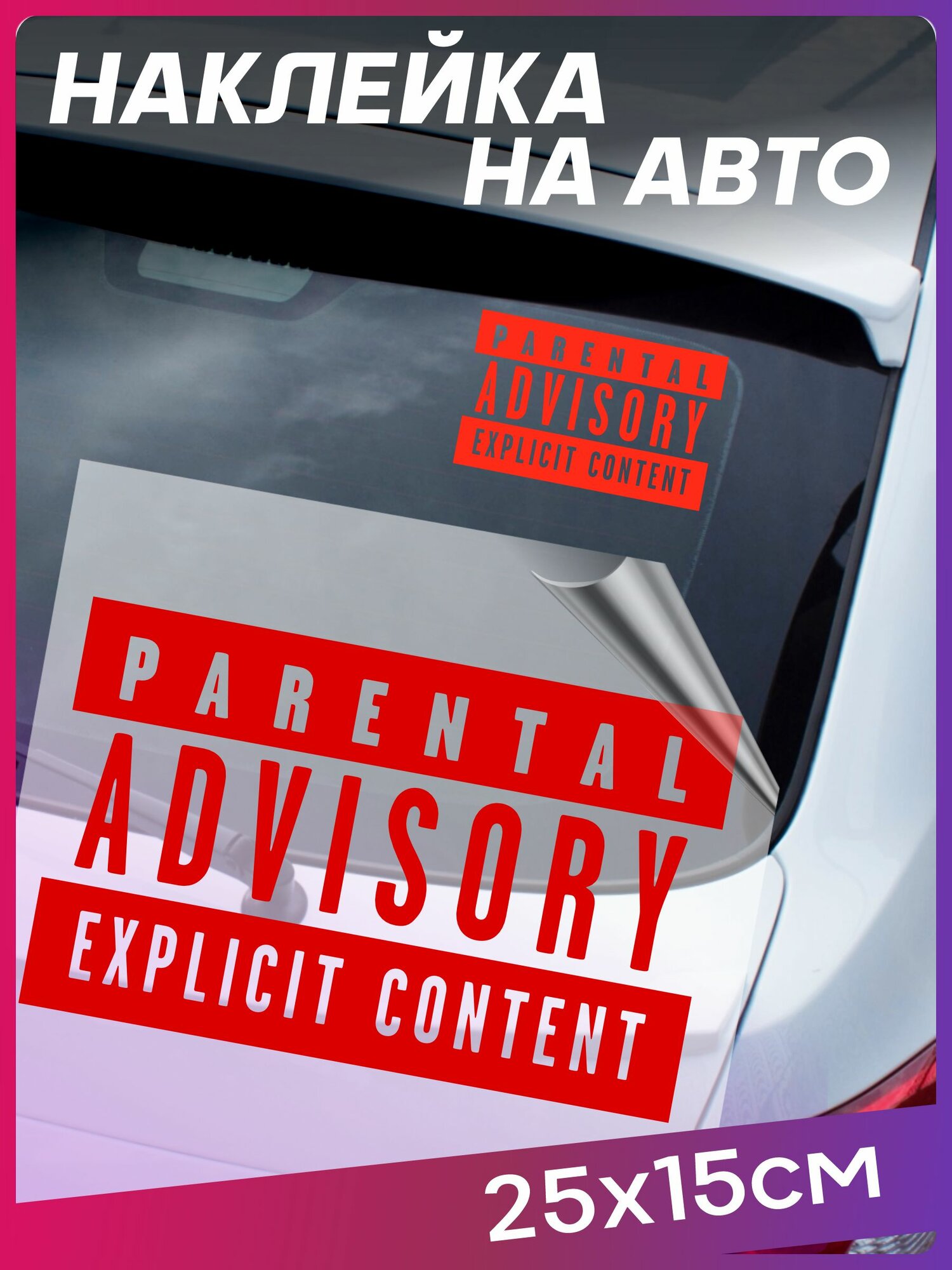 Наклейка на авто знак Parental advisory explicit content