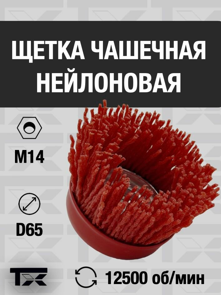 Тх Щётка чаша нейлоновая щетина М14, D65мм, 12500 об/мин