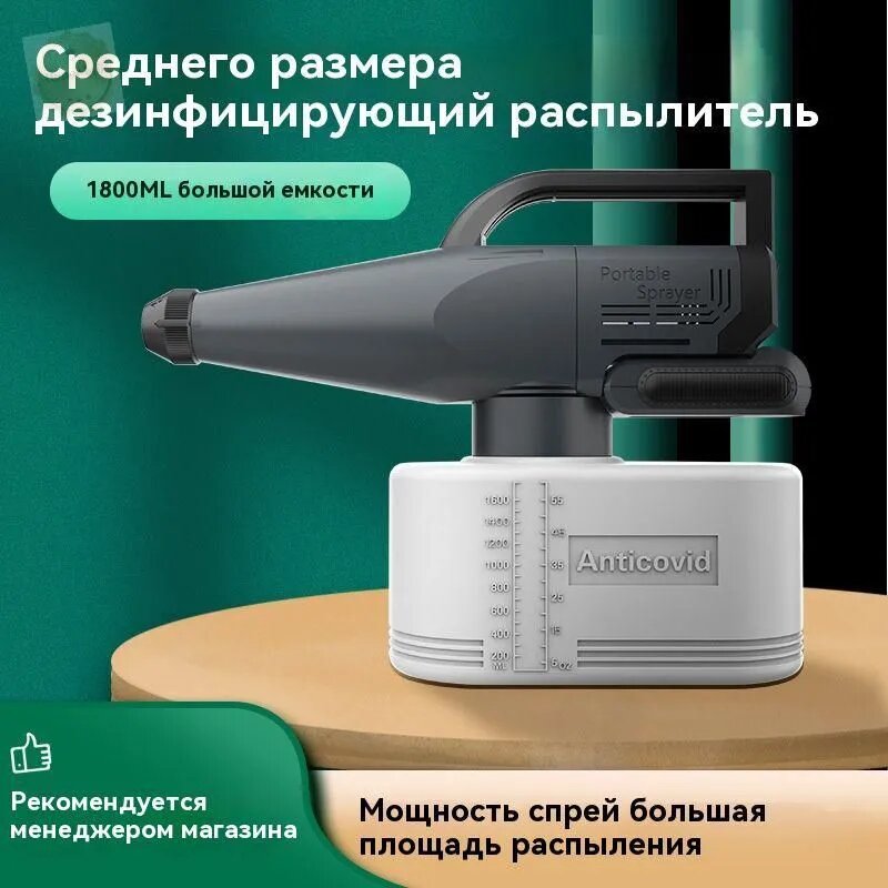 Генератор холодного тумана (аккумуляторный); Новая модель электрического распылителя; 1800 мл