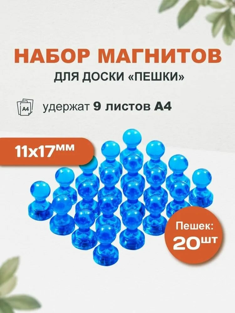 Прозрачный магнит для магнитной доски Пешка Forceberg 11х17 мм, синий, 20 шт