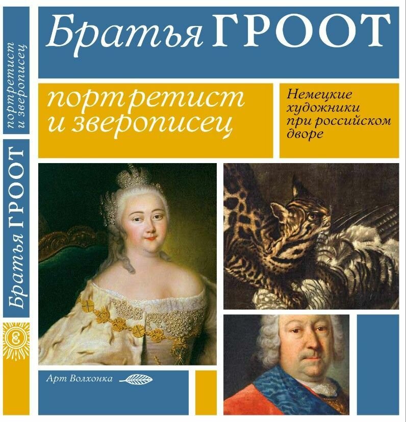 Братья Гроот: портретист и зверописец