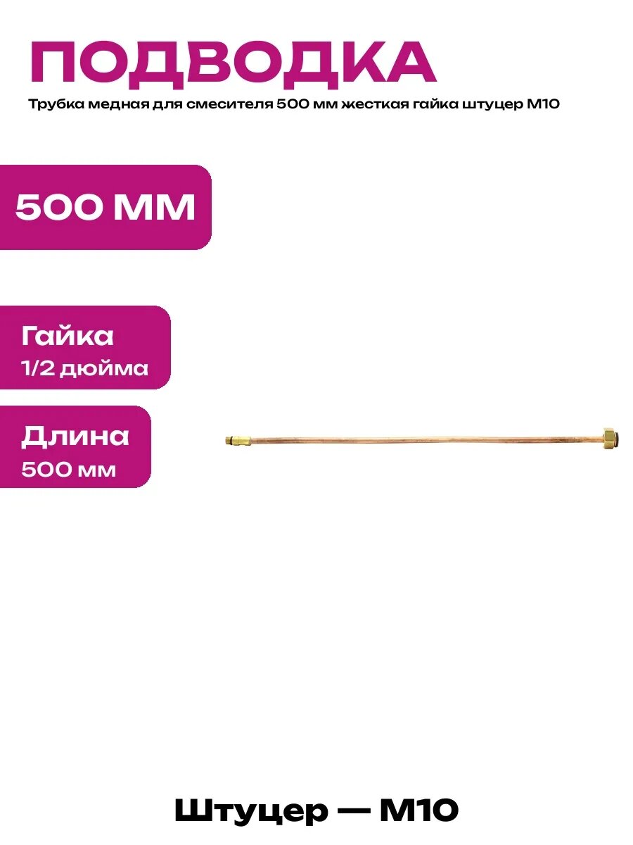 Трубка медная для смесителя 500 мм жесткая гайка штуцер М10