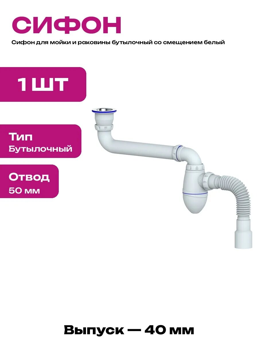 Сифон для мойки бутылочный со смещением гибкий отвод 40 50