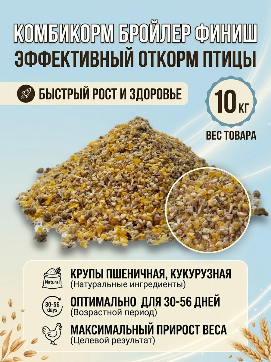 Комбикорм для откорма мясной птицы Бройлер Финиш (30-56 дней), 10 кг